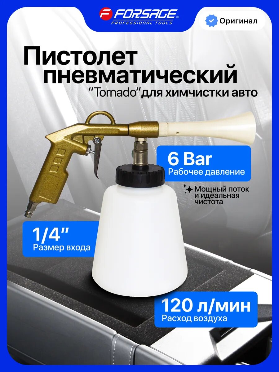 Пистолет пневматический для химчистки авто, 120 л/мин