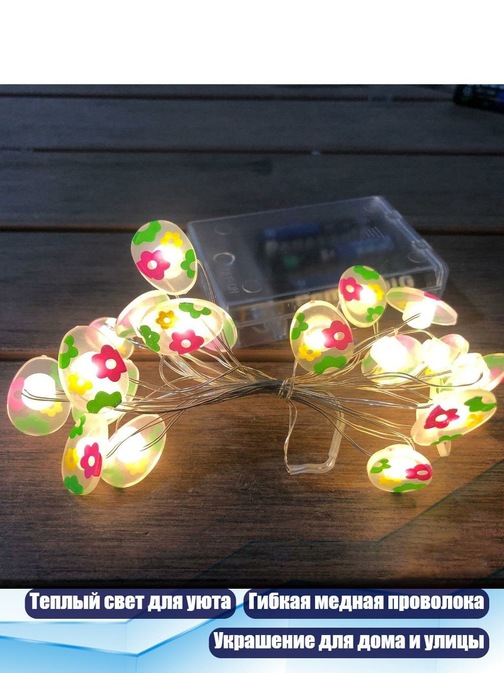 Гирлянда LED «Пасхальный кролик с морковкой» 2 м, 20 ламп, 6
