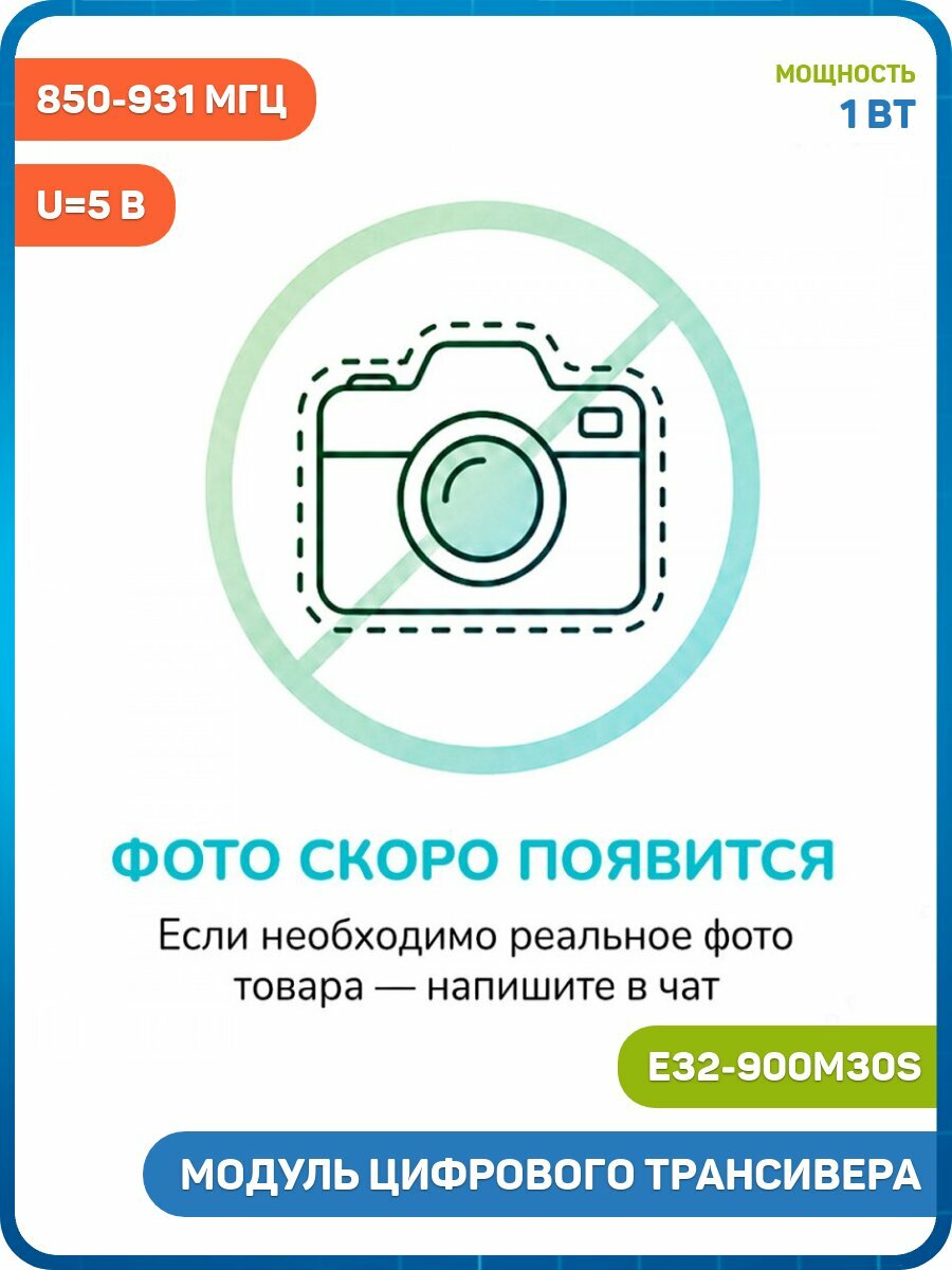 Модуль Hi-Link EBYTE SX1276 цифрового трансивера LoRa с SPI интерфейсом F-850-931 МГц U-5 В 30 dBm IPEX-J (1 Вт) (E32-900M30S)