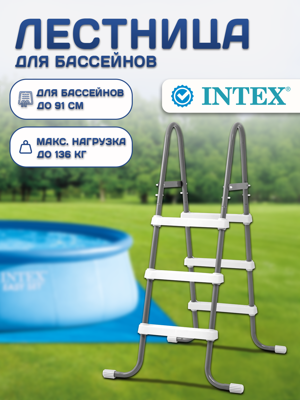 Лестница для бассейнов Intex до 91см, 3 ступеньки, без площадки 28064