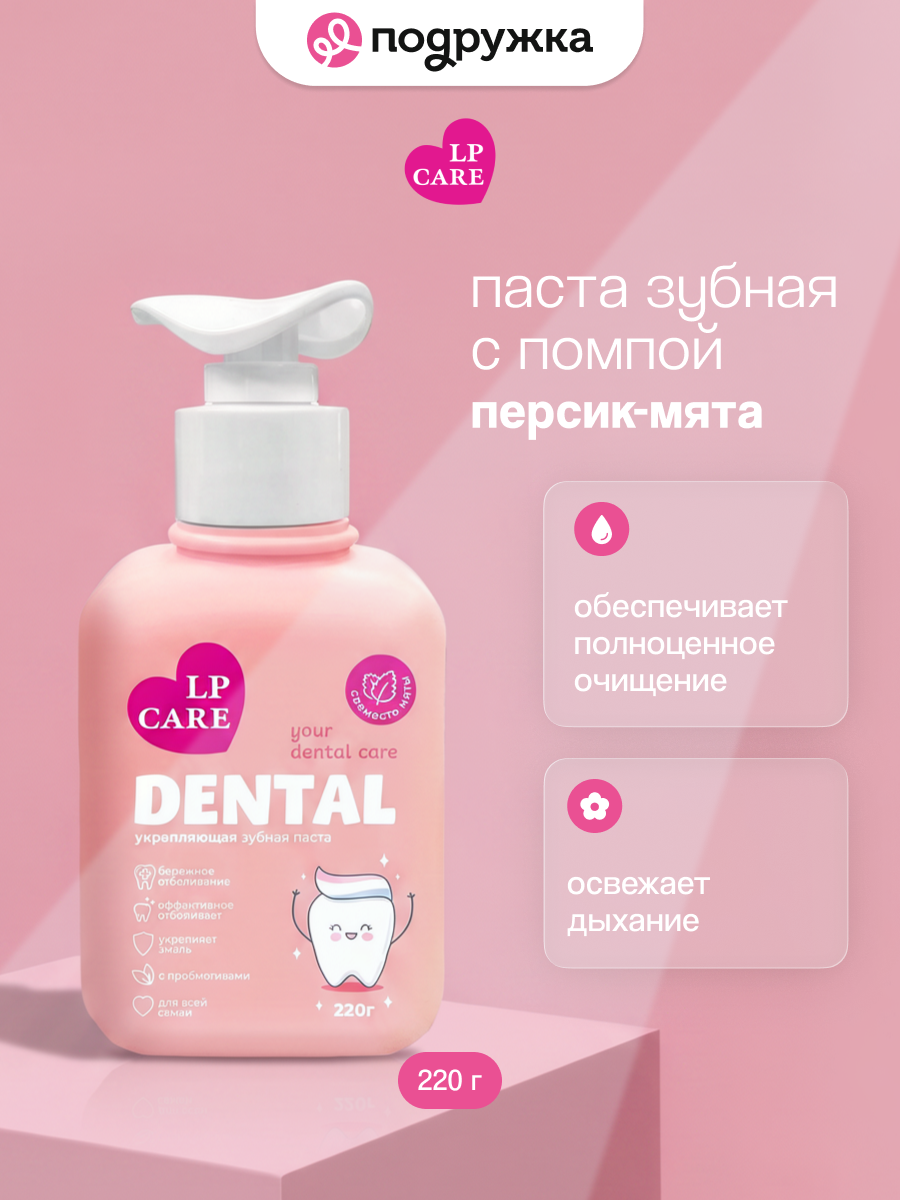Паста зубная с помпой LP CARE DENTAL укрепляющая персик-мята 220 г