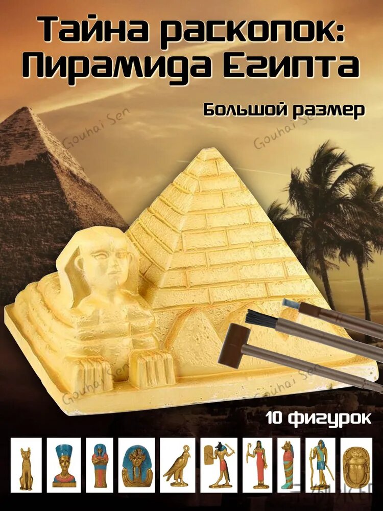 Набор археологические раскопки Пирамида для детей, гипсовая основа 18.5 х 17.5 см, инструменты для раскопок