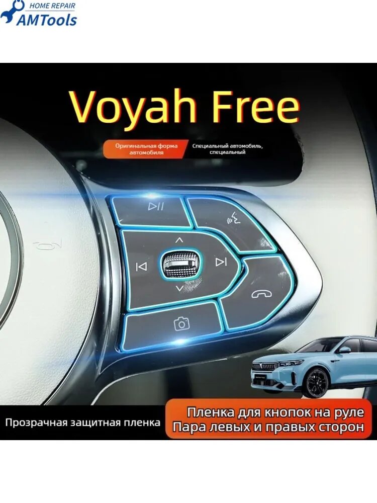 Voyah free Защитная пленка TPU для салонов автомобилей.