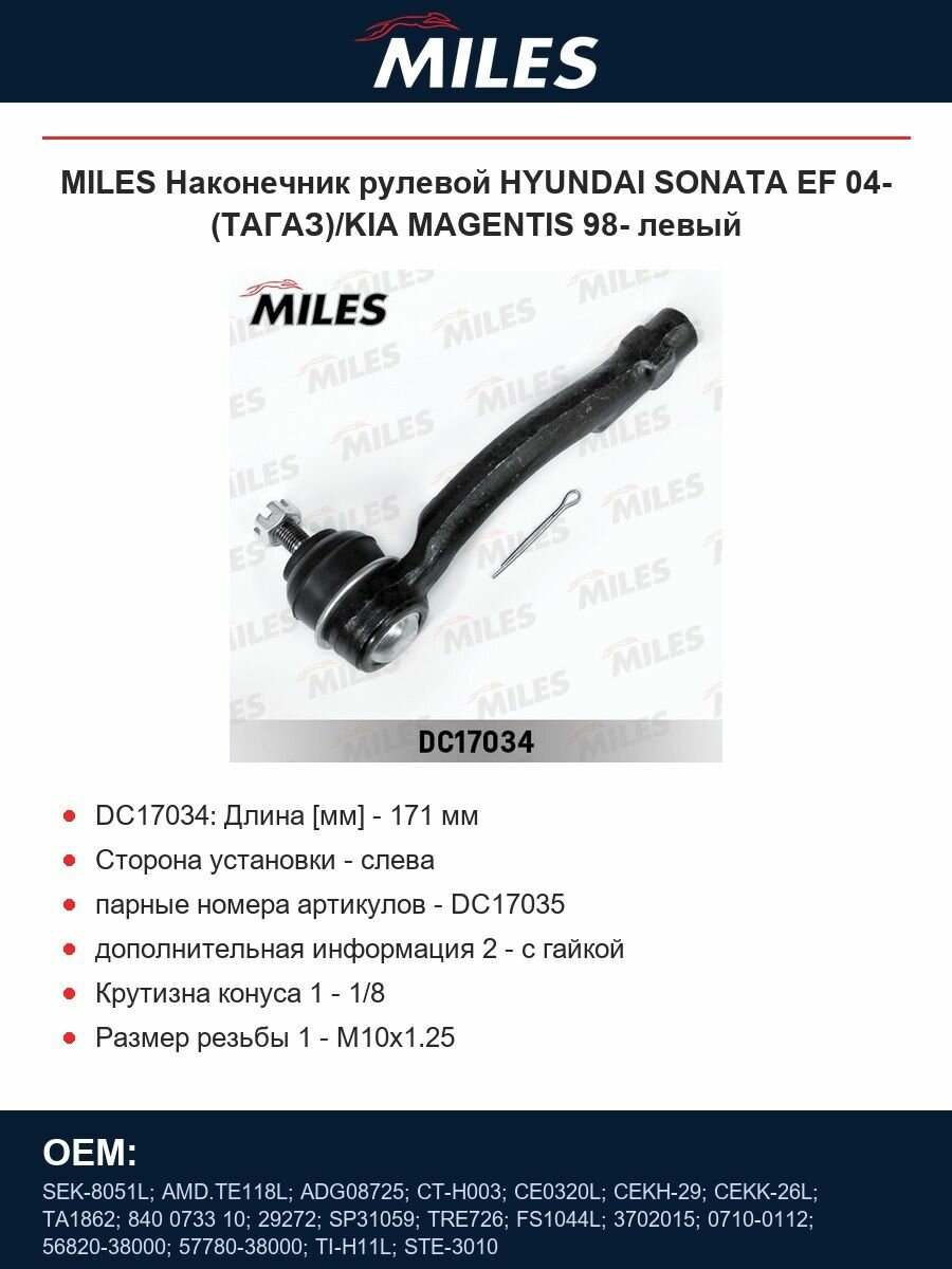 MILES Наконечник рулевой HYUNDAI SONATA EF 04- (тагаз)/KIA MAGENTIS 98- левый