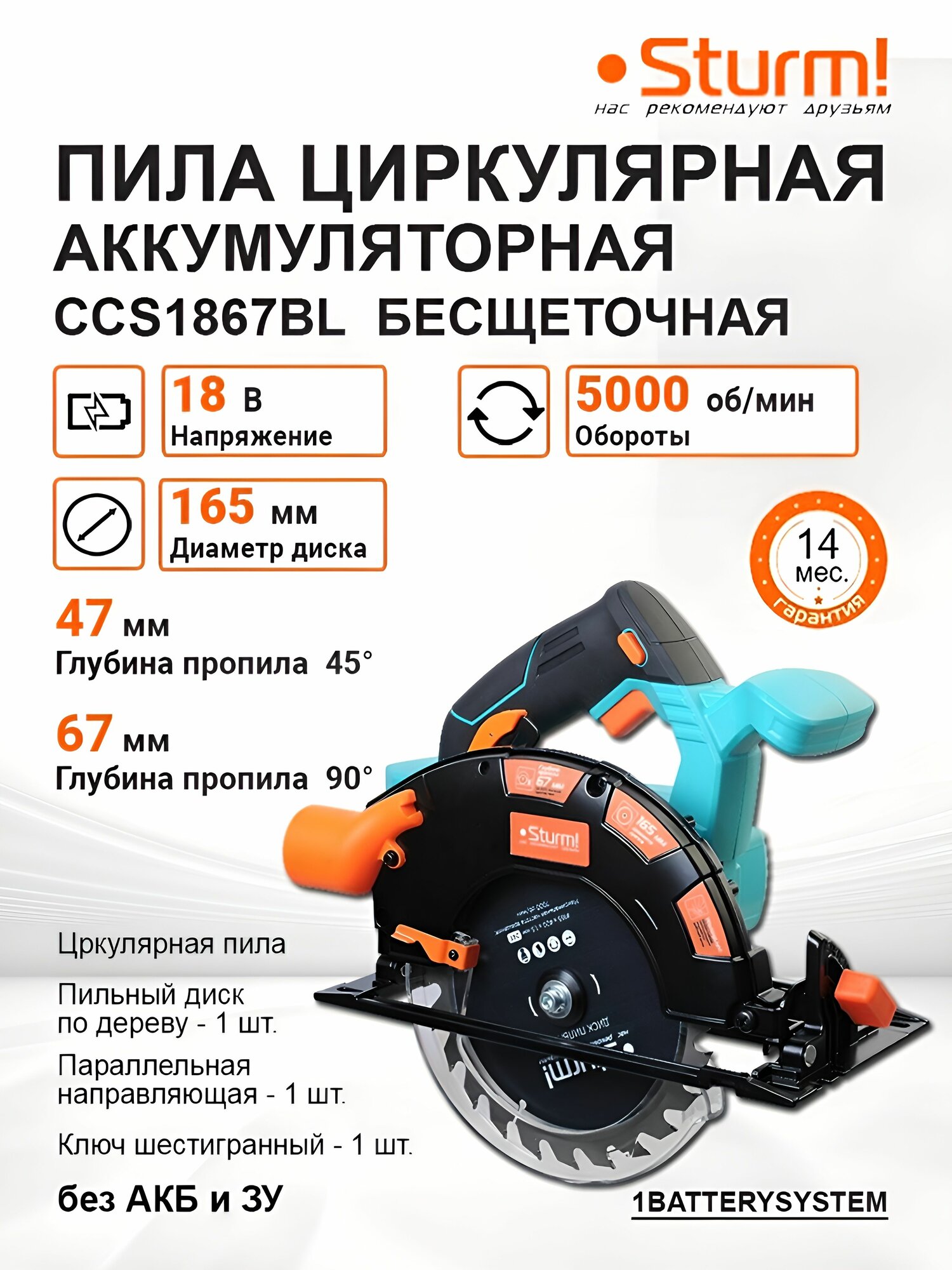 Пила циркулярная аккумуляторная Sturm! CCS1867BL, 18V, диск 165 мм, без АКБ и ЗУ, система 1BatterySystem