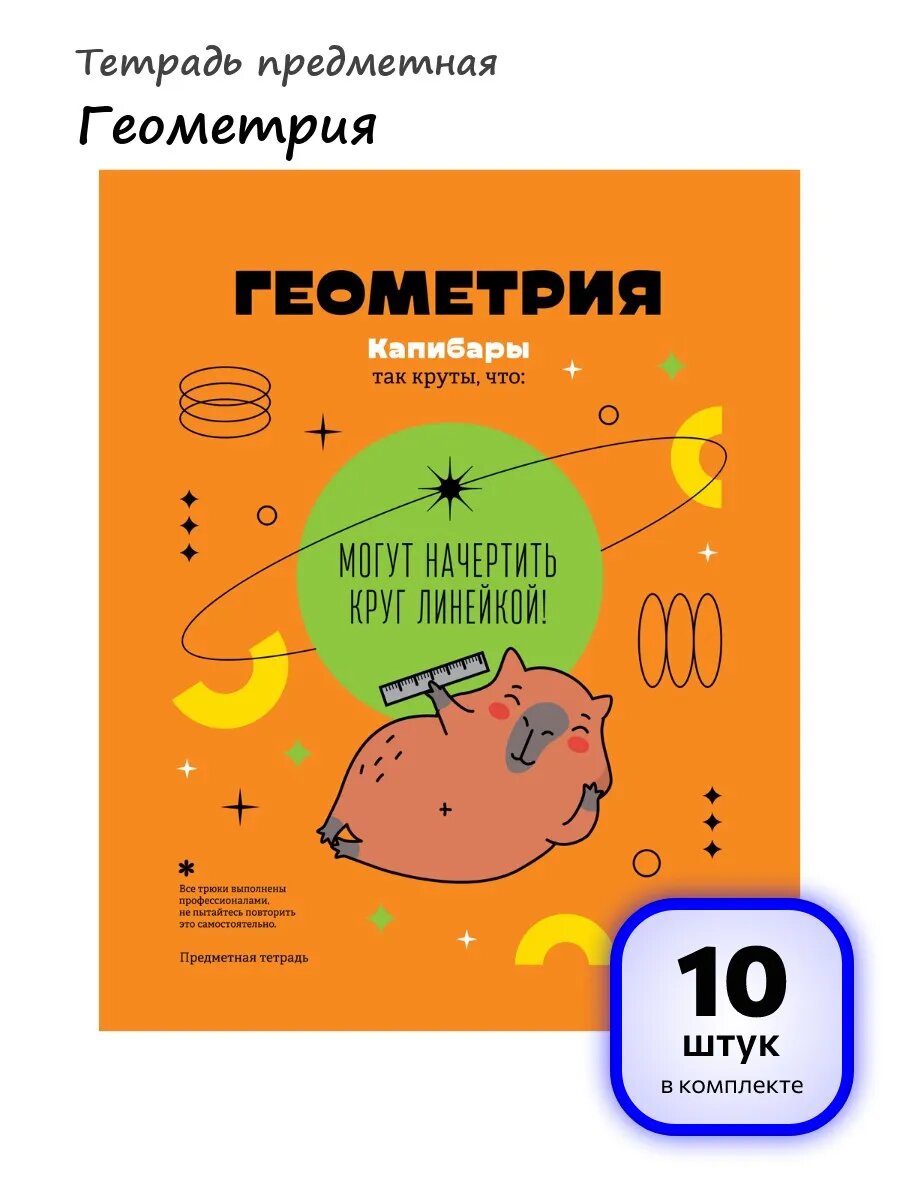 (10 штук) - Тетрадь предметная Геометрия арт. 362754