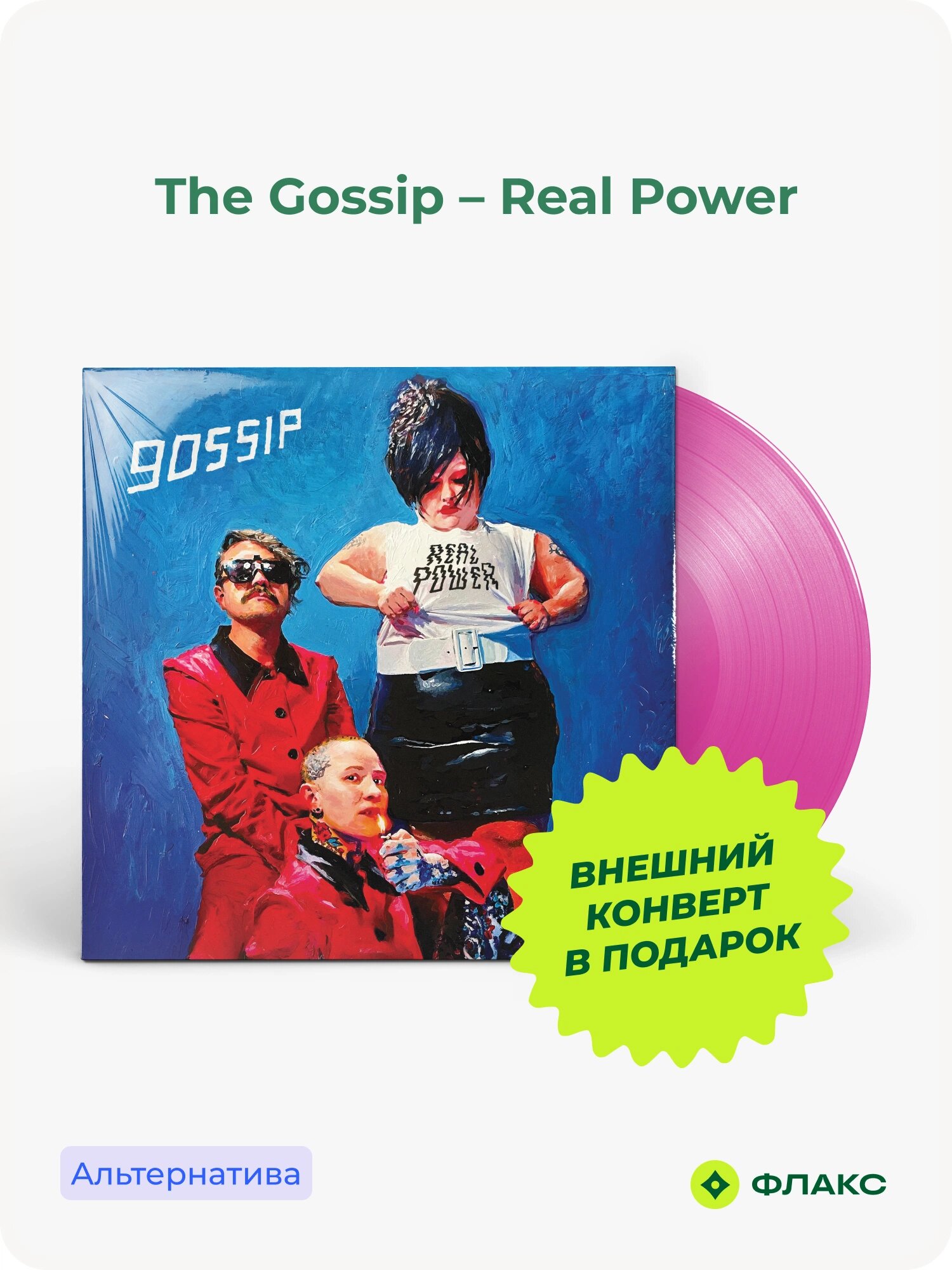 Виниловая пластинка The Gossip - Real Power (Pink LP + Буклет)