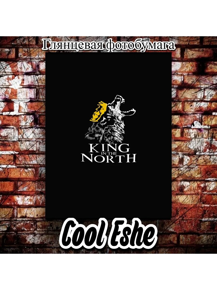 Плакат "king of the north" для интерьера А4