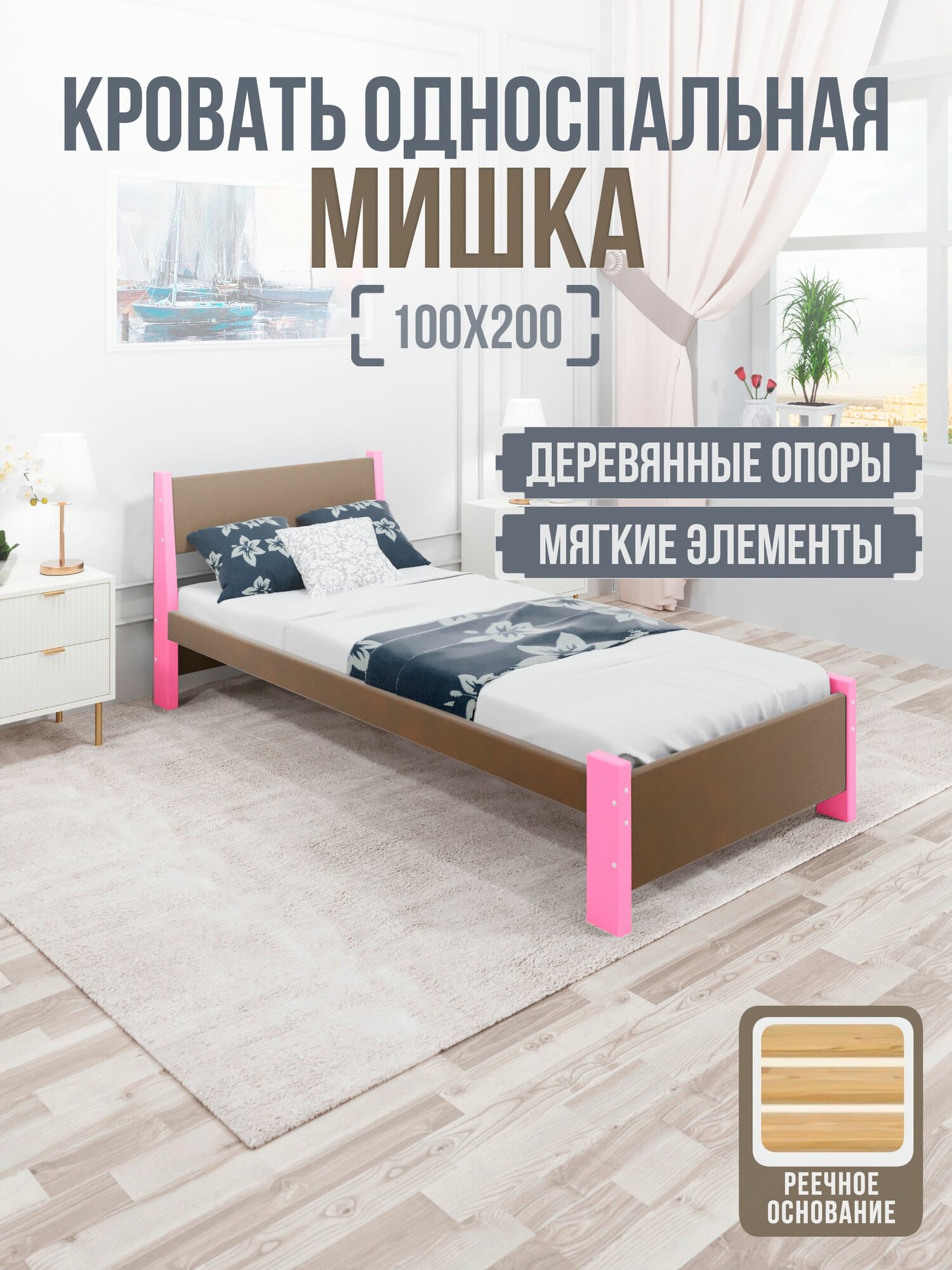 Кровать односпальная Мишка из массива сосны, 100х200 см, с реечным основанием и коричневой мягкой обивкой, цвет ножек розовый