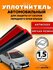 Уплотнитель автомобильный арт. GARD-PROTECT