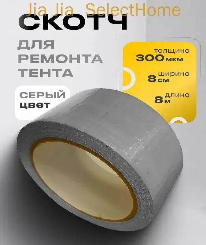 Скотч для ремонта тентов 8 см на 8 м , палаток , навесов , шатров , автомобильных тентов