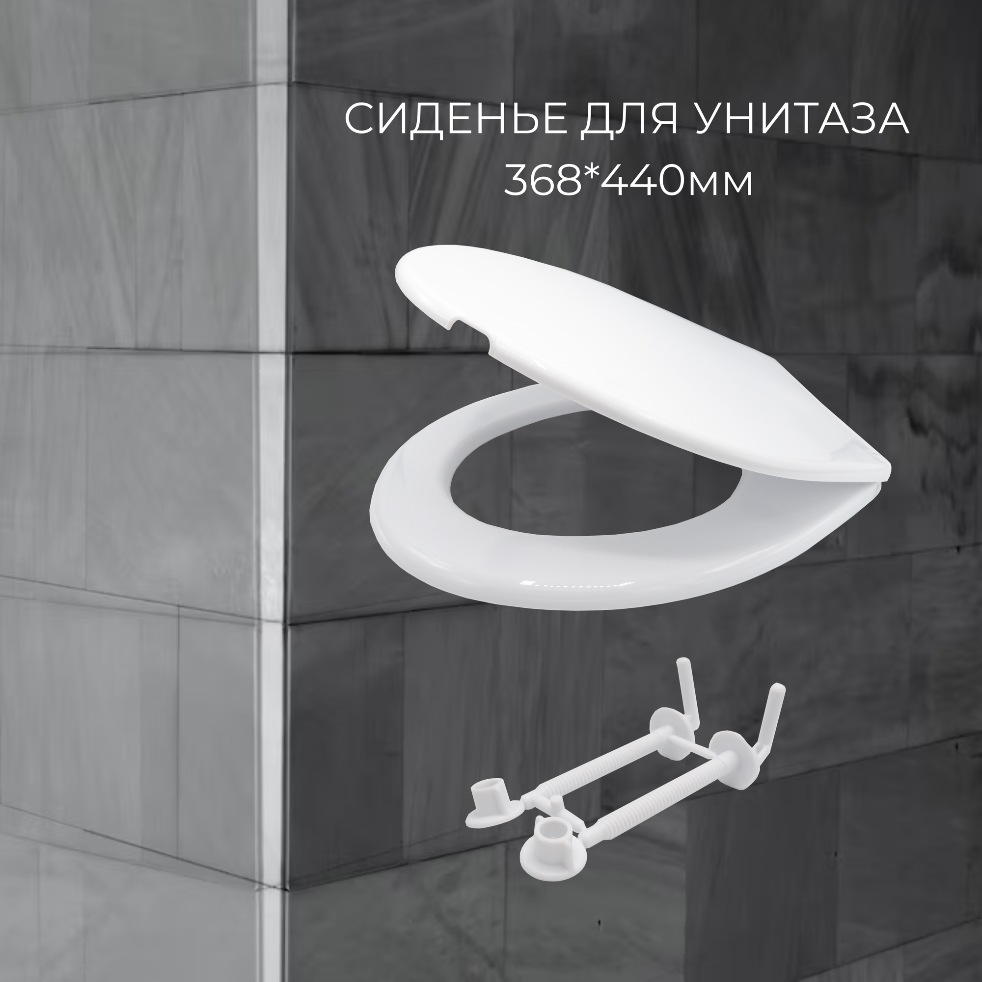 Сиденье для унитаза универсальное орио белое, крепление пластиковое