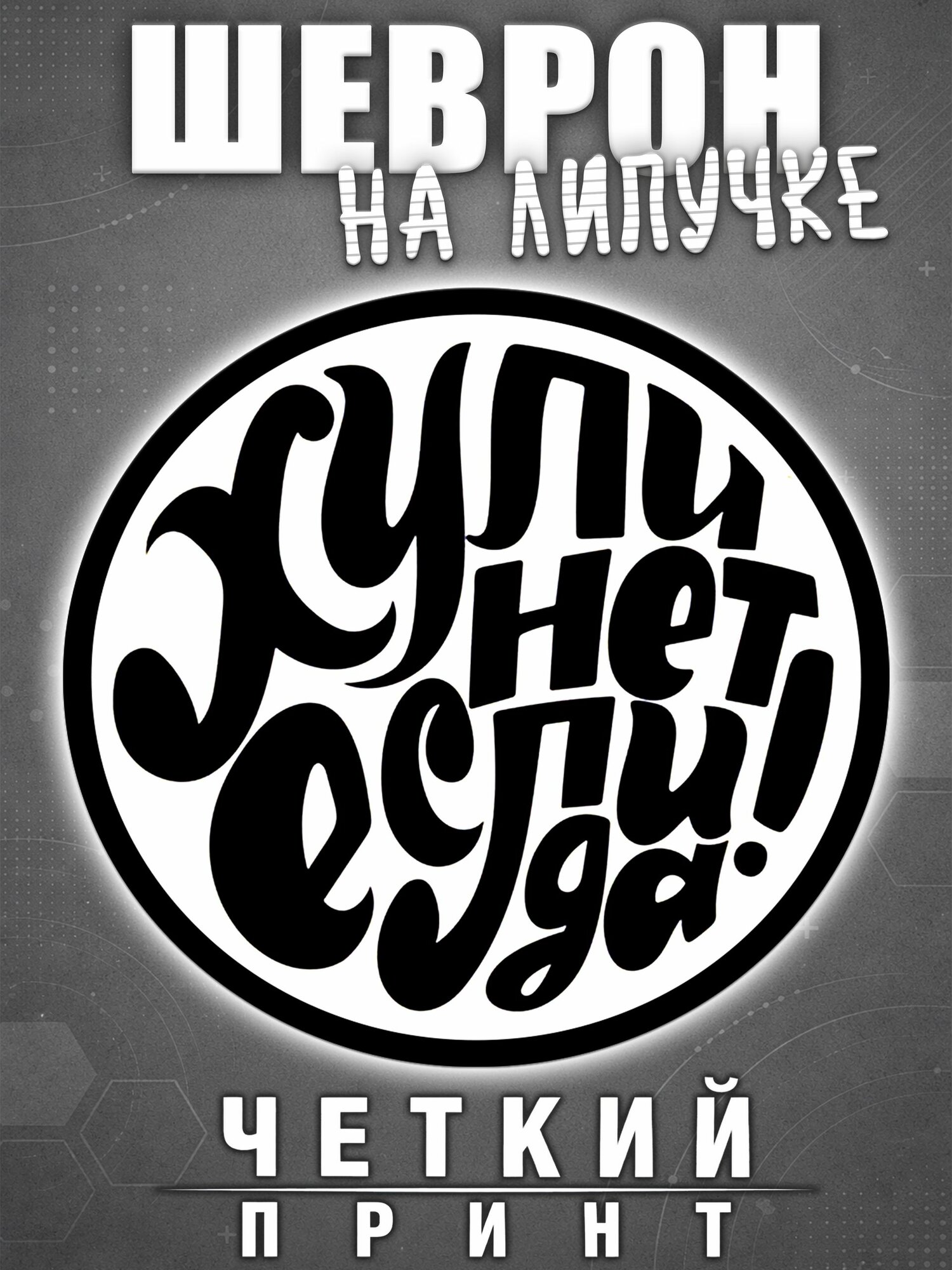 Шеврон Ху нет если да!