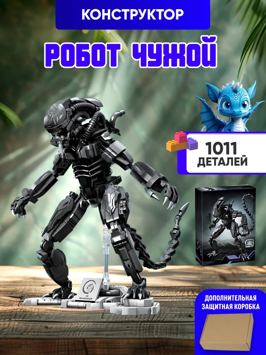 Alien конструктор Чужой фигурка монстр