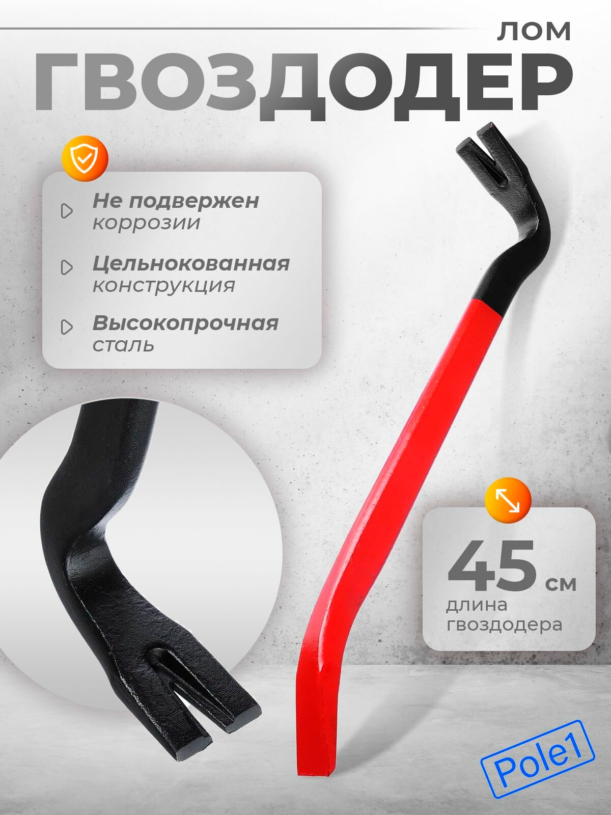 Гвоздодер усиленный 450 мм Ермак, лом, монтировка, монтажка, фомка