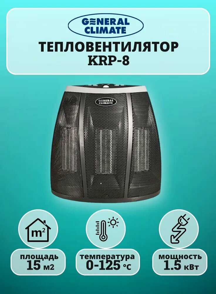 Тепловентилятор General Climate KRP-8