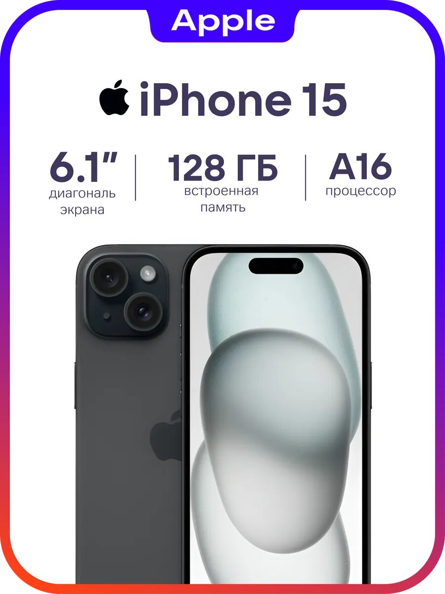 Смартфон Apple iPhone 15 128 ГБ, Dual: nano SIM + eSIM, черный