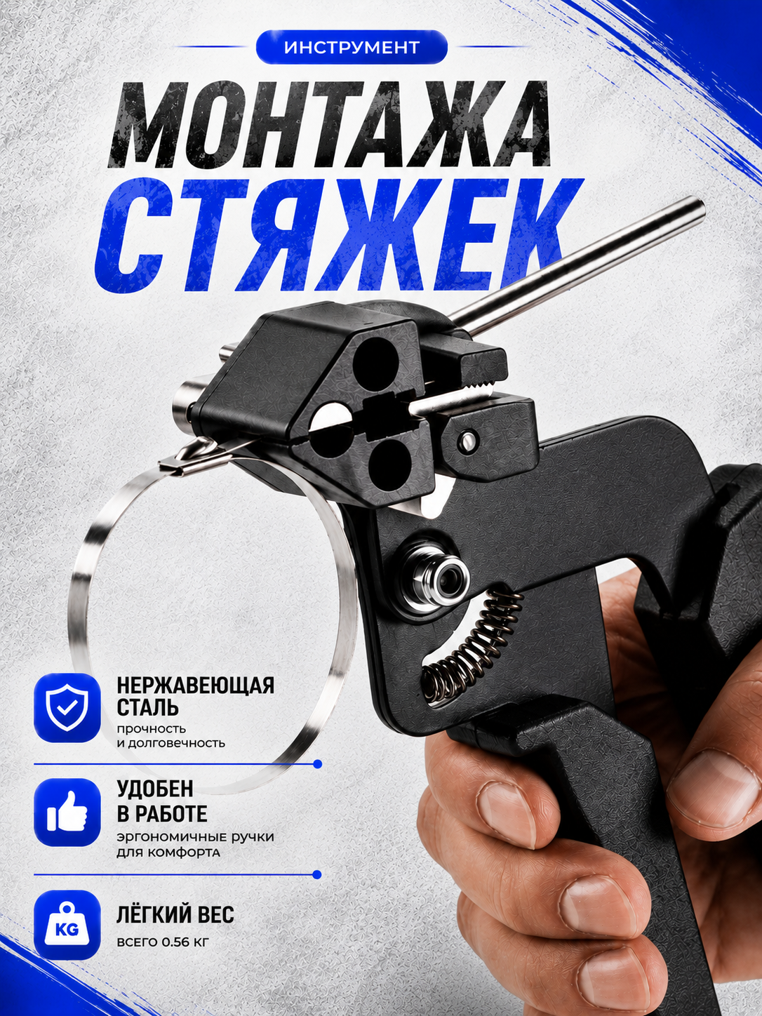 Инструмент монтажа стальных стяжек хомутов из нержавеющей стали 4.6 - 12 мм