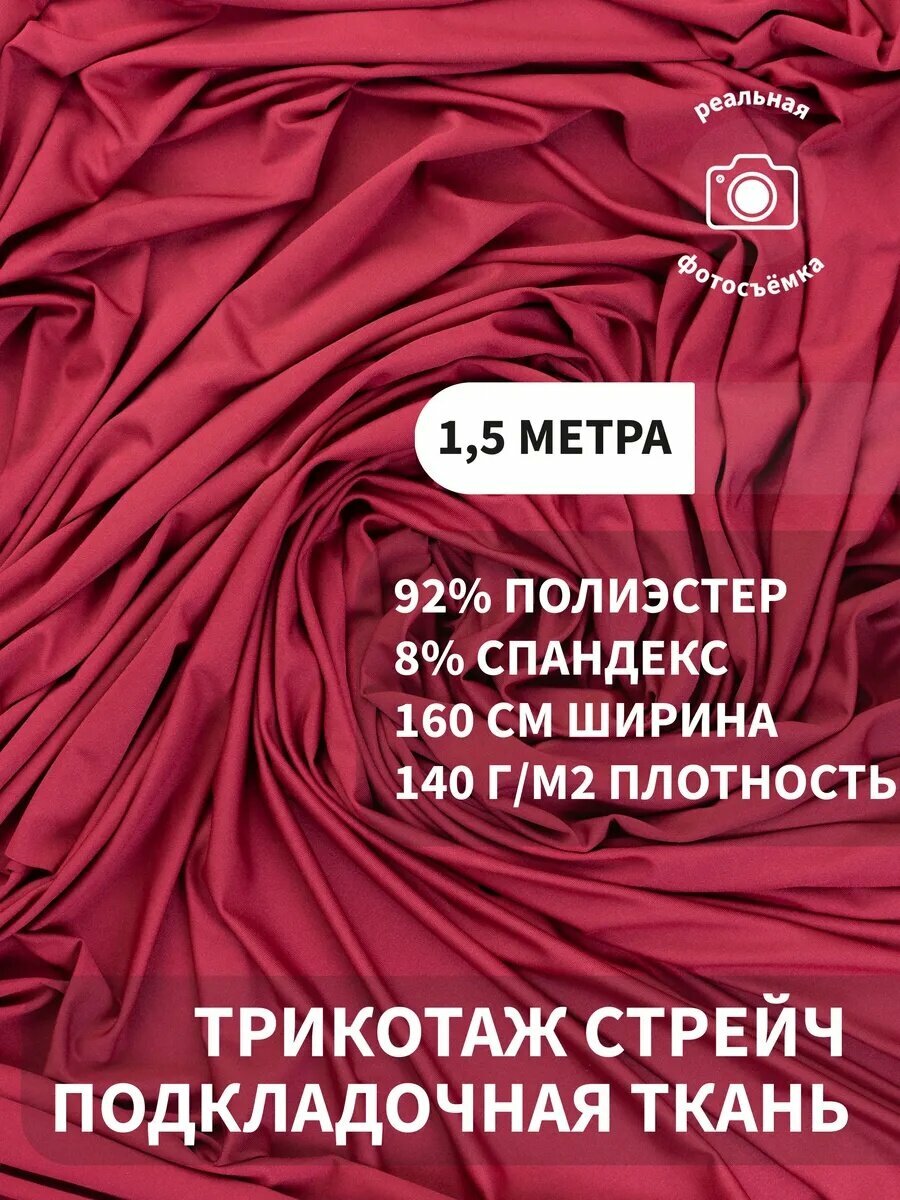 Подкладочная ткань трикотаж стрейч, подкладка для одежды и трикотажа, 92% полиэстер, 8% спандекс, 140 г/м²