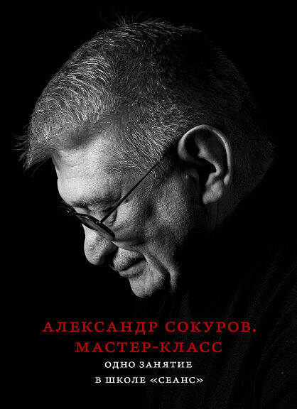 Александр Сокуров. Мастер-класс