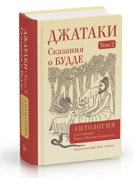 Джатаки. Сказания о Будде. Том 2