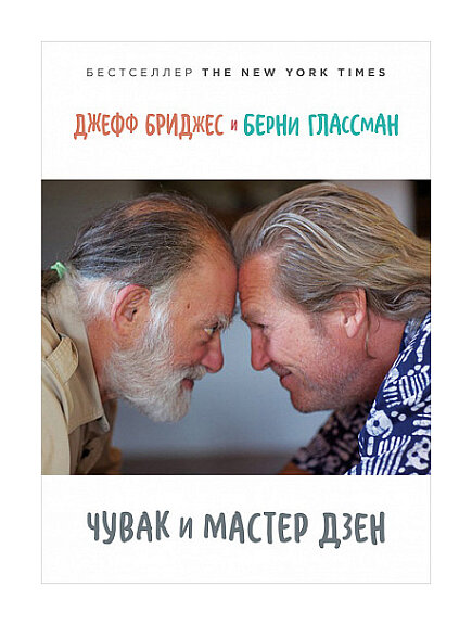 Чувак и мастер дзен