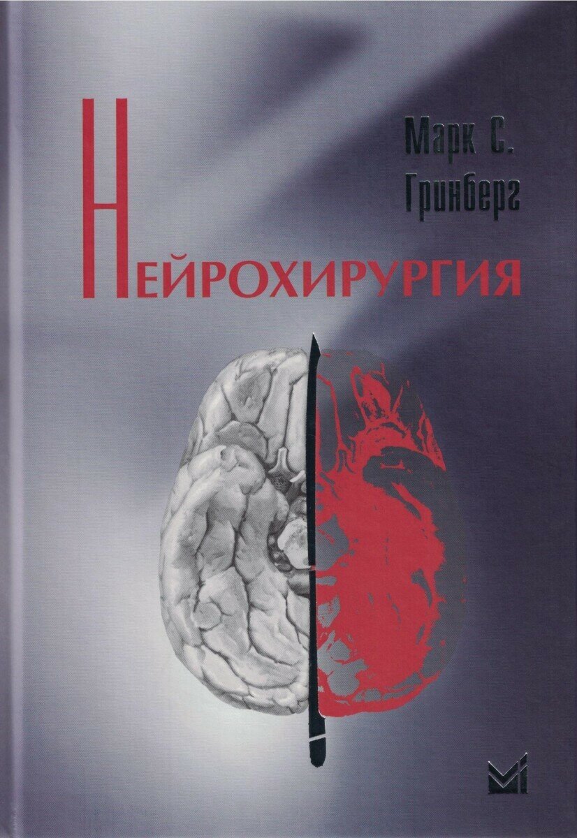Нейрохирургия. 2-е изд. Гринберг М. С.