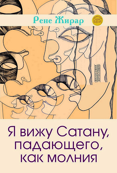 Я вижу Сатану, падающего, как молния
