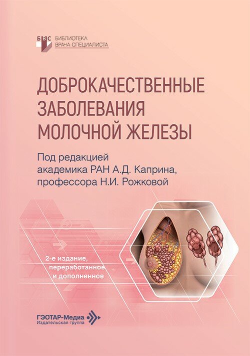 Доброкачественные заболевания молочной железы / под ред. А. Д. Каприна, Н. И. Рожковой. — 2-е изд,