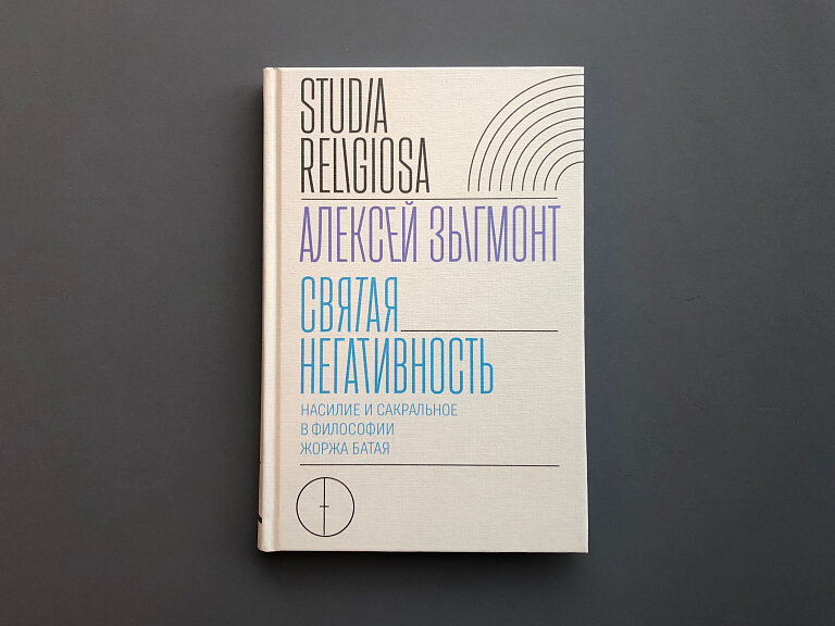 Святая негативность. Насилие и сакральное в философии Жоржа Батая
