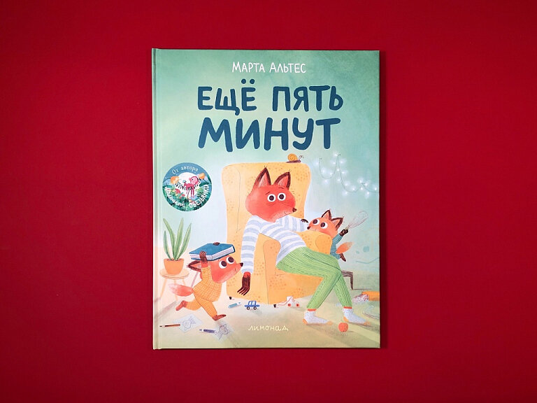 Ещё пять минут — фото 1