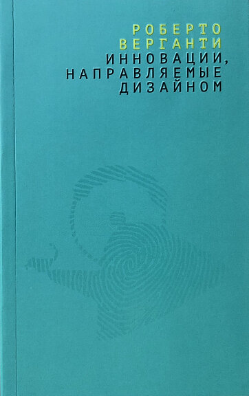 Инновации, направляемые дизайном