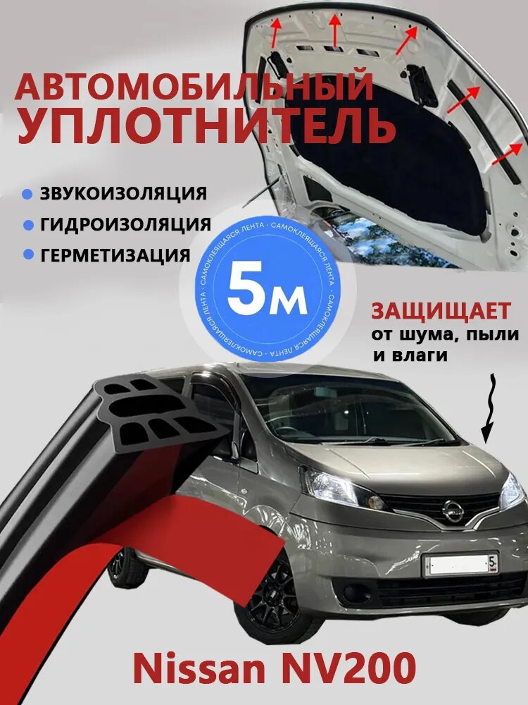 Уплотнитель автомобильный арт. Nissan NV200 уплотнитель двери автомобиля
