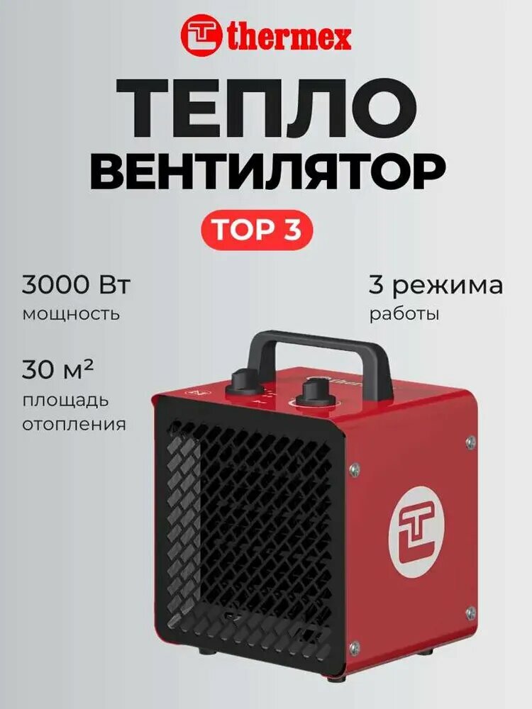 Тепловентилятор THERMEX Top 3 - 3 кВт — фото 1