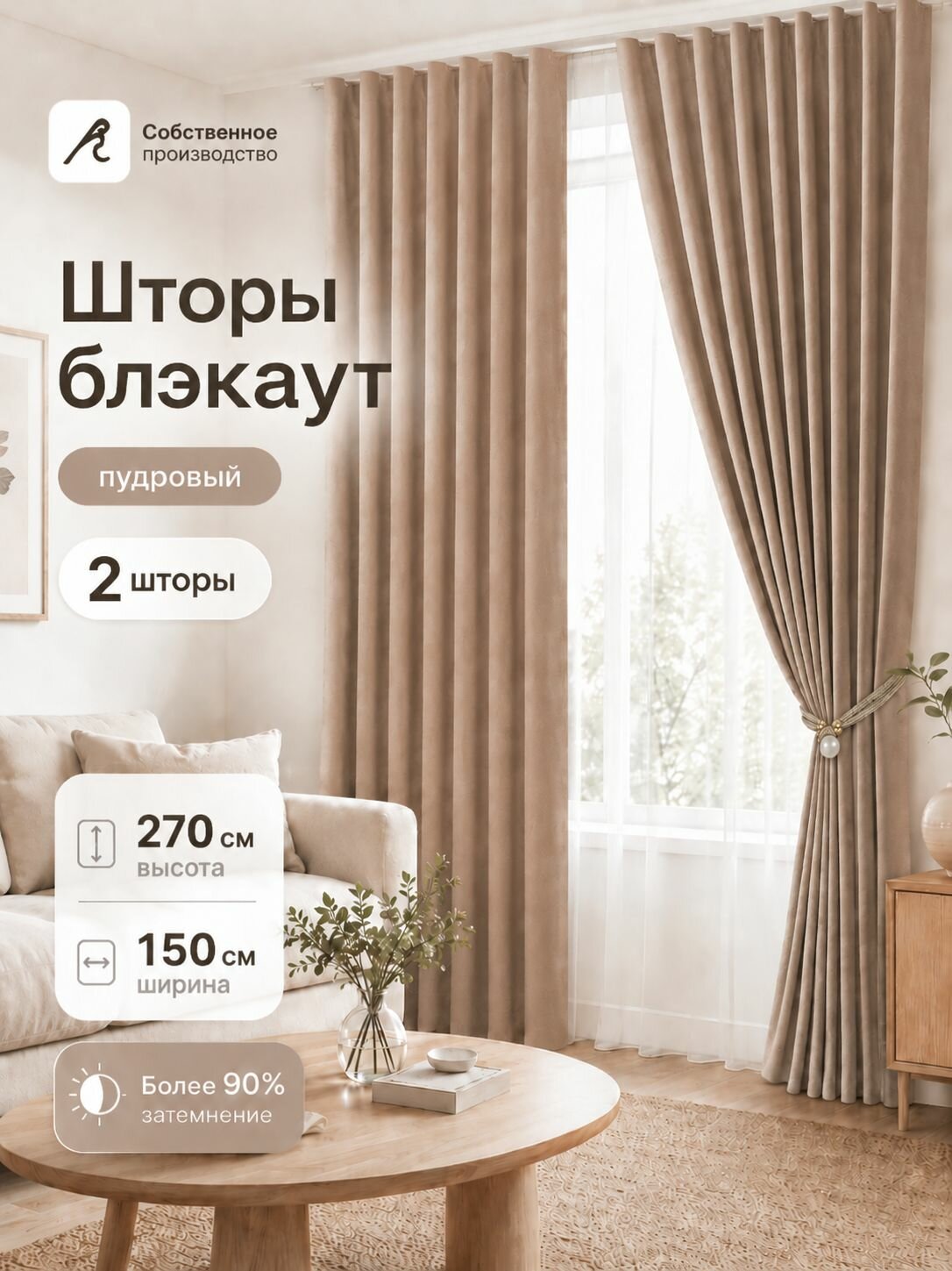Набор штор блэкаут 300x270 для гостиной и кухни, цвет капучино, полное затемнение, плотные занавески блэкаут