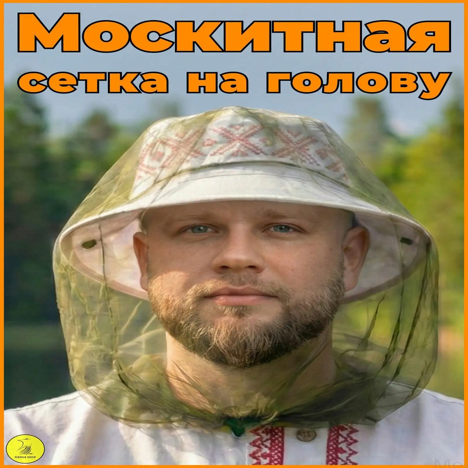 Премиум накомарник хаки, сетка от москитов, используется для защиты головы