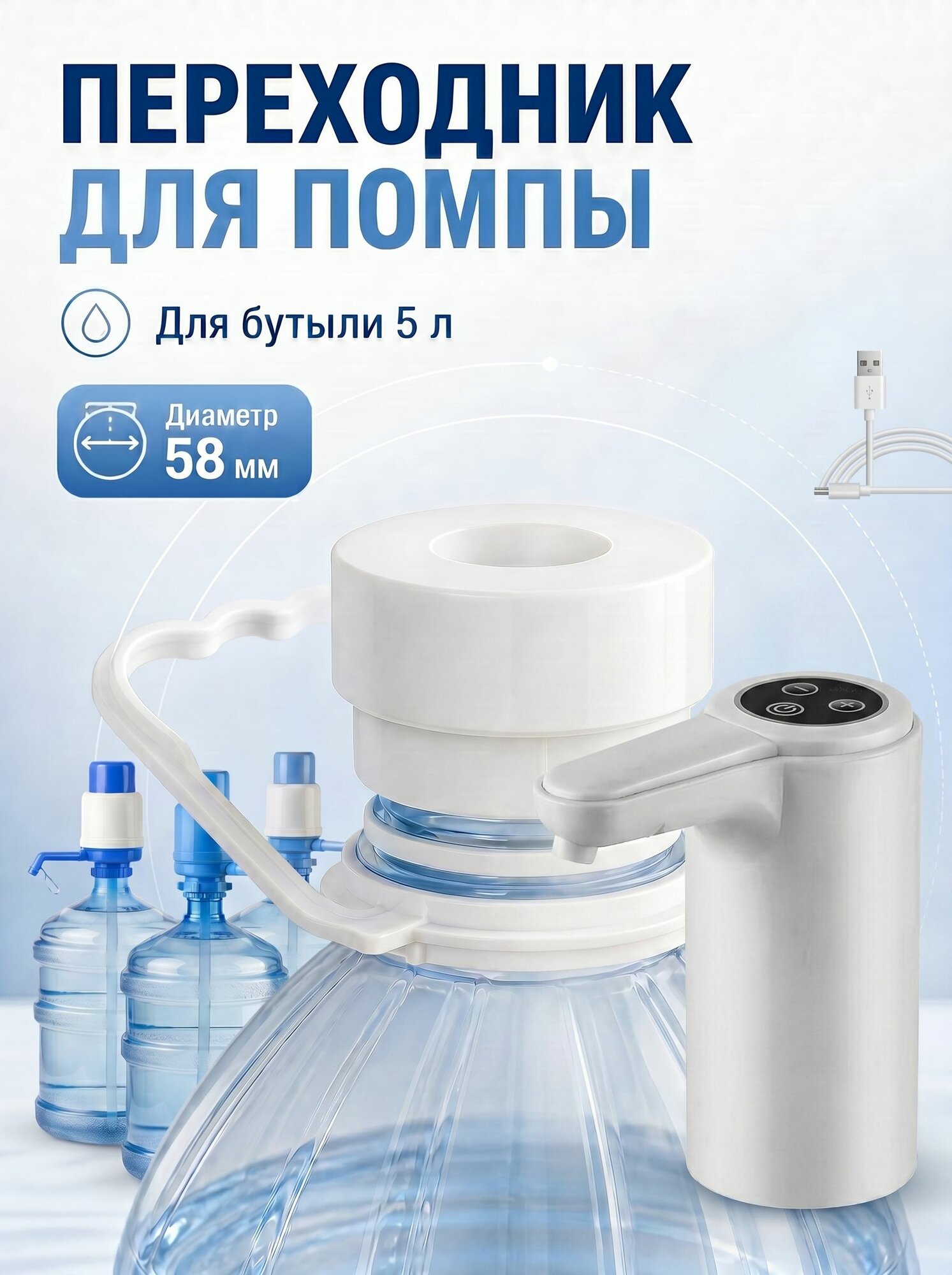Переходник для помпы, диспенсера, насоса для воды на бутыли 5л