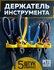 Держатель инструмента