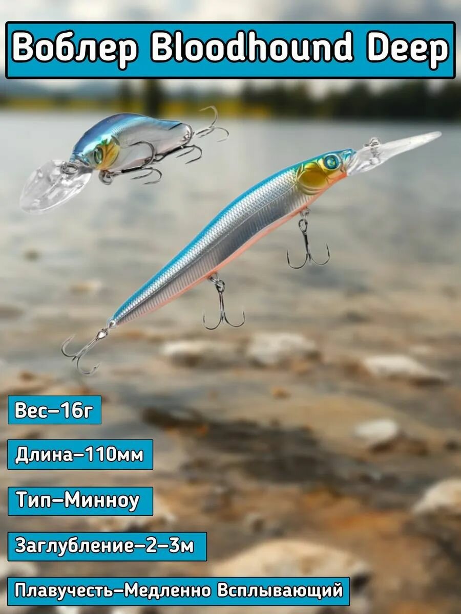 Воблер Bloodhound Deep 11см, 16гр, C114, для трол, твич.