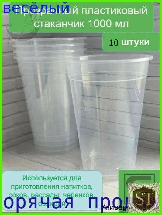 Стаканы многоразовые, одноразовые, пластиковые, прозрачные 1000мл (1л) для напитков, соков, рассады, черенков, орхидей