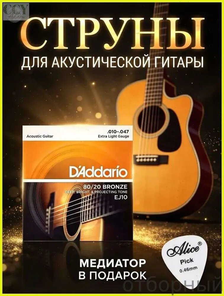 Струны для акустической гитары D'Addario EJ10 (010-047) бронзовые
