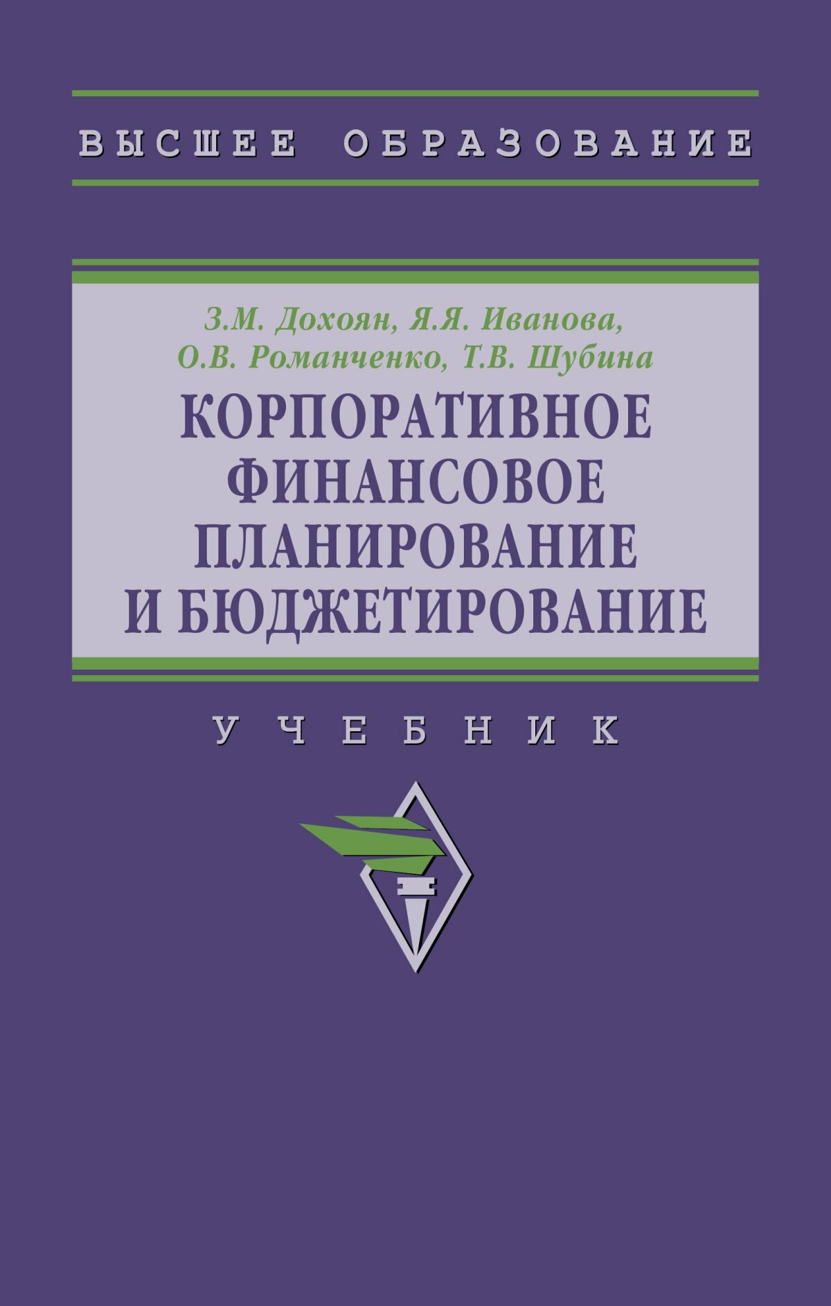 Корпоративное финансовое планирование и бюджетирование: Уч. Шубина Т. В, Иванова Я. Я, Романченко О. В. и др. Во