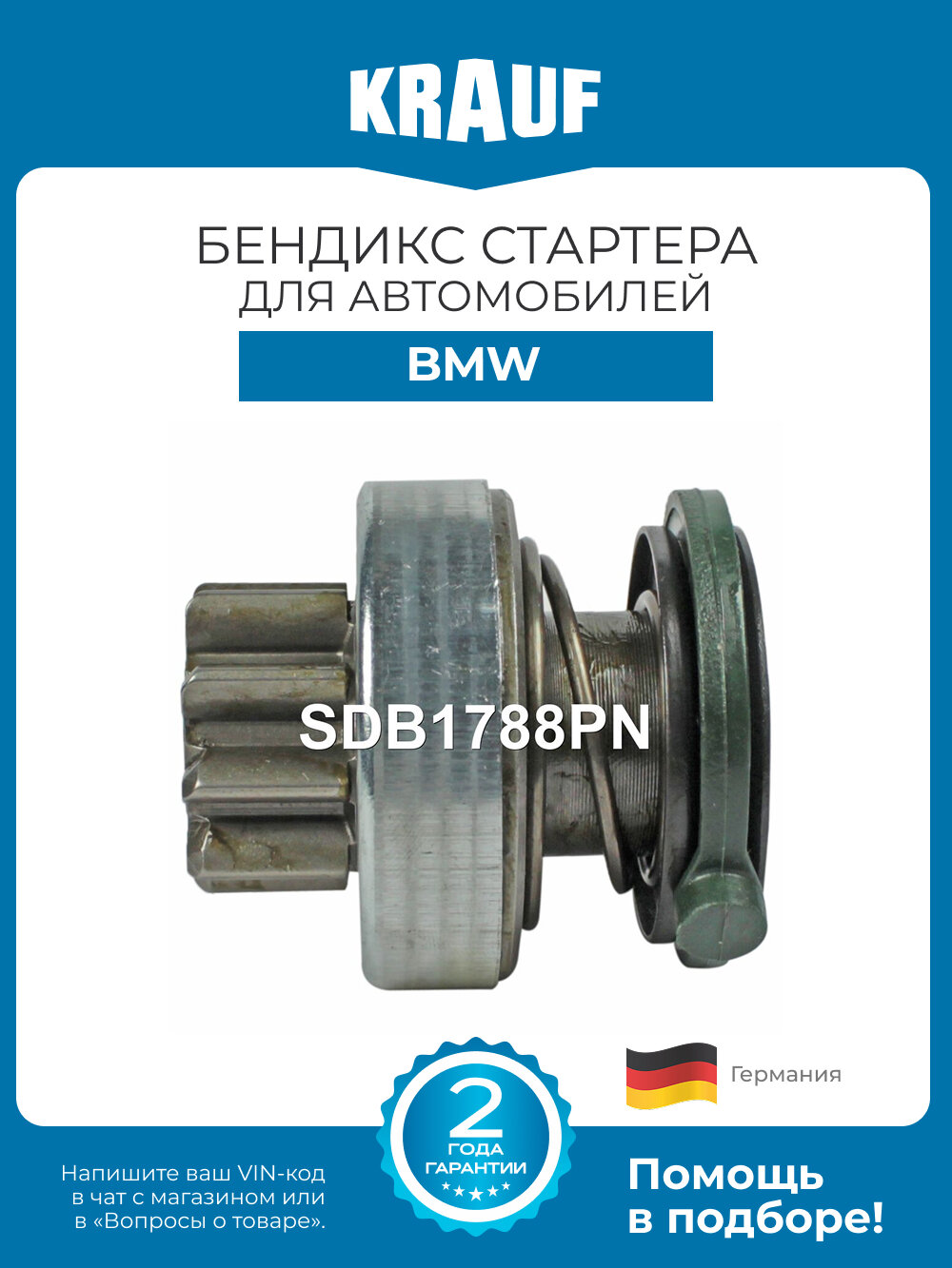 Бендикс стартера KRAUF SDB1788PN для BMW 3 E46, 3 E36, 1 E81, 1 E87, 1 E82, 1 E88, 6 F13, X1 E84, 5 E39, 5 E60