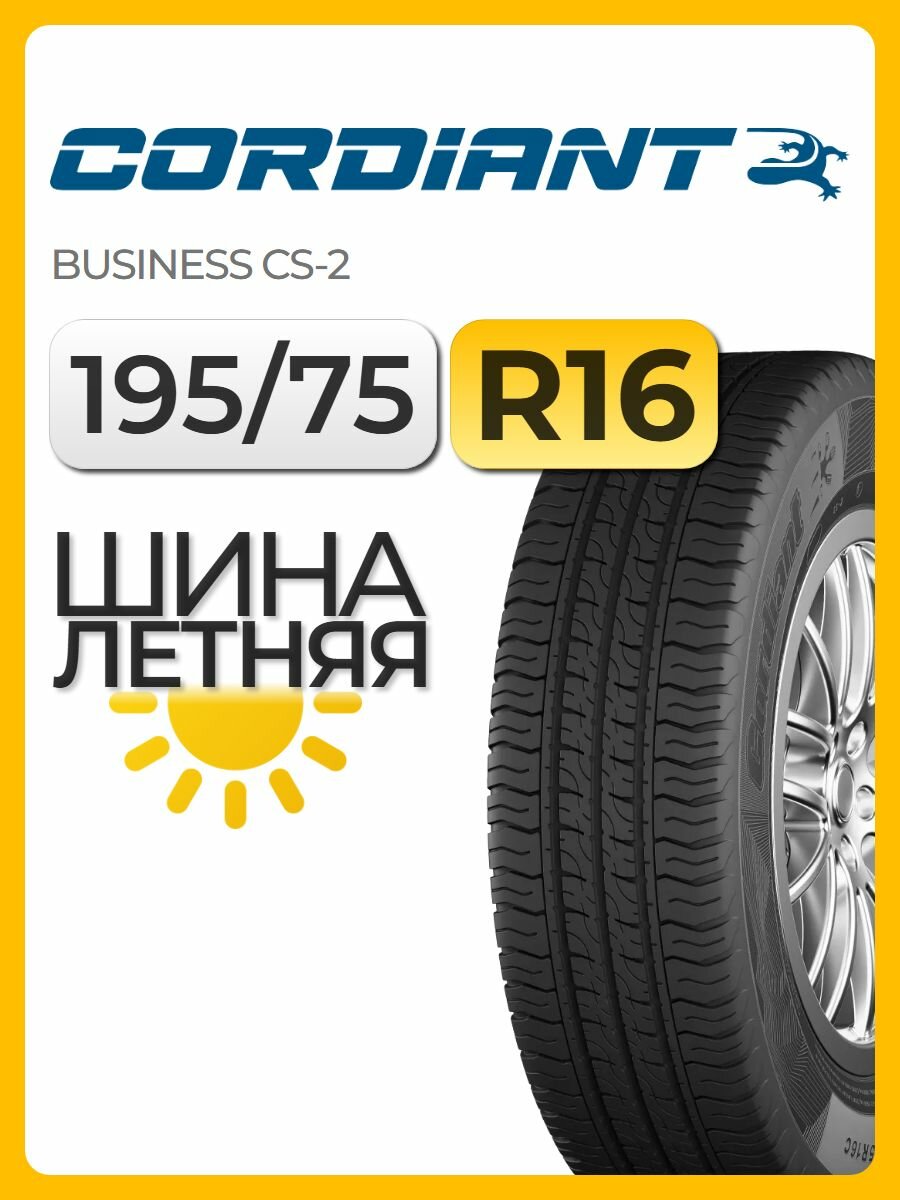 Шина летняя Cordiant 195/75 R16C 110/108R Business CS-2 автомобильная бескамерная