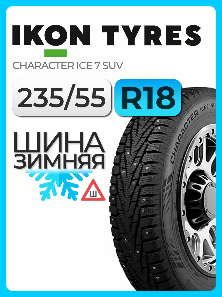 Шина зимняя шипованная Ikon Tyres 235/55 R18 104T Ikon Character Ice 7 SUV XL автомобильная бескамерная
