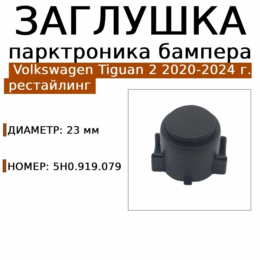 Заглушка парктроника бампера Volkswagen Tiguan 2 рестайлинг
