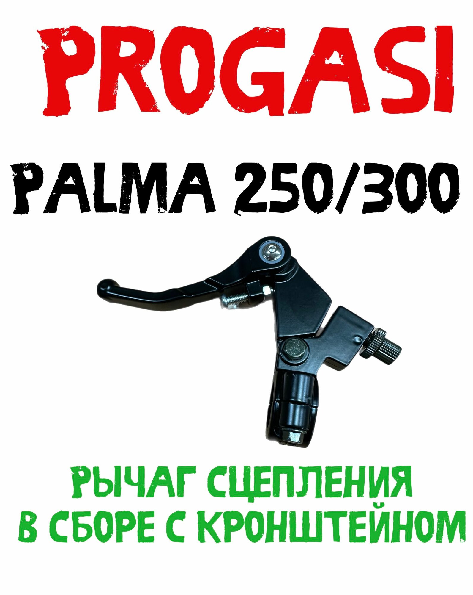 Ручка сцепления в сборе Progasi Palma 250/300