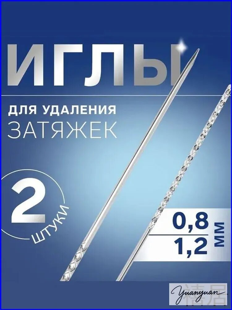 Качественный съемник затяжек, иглы