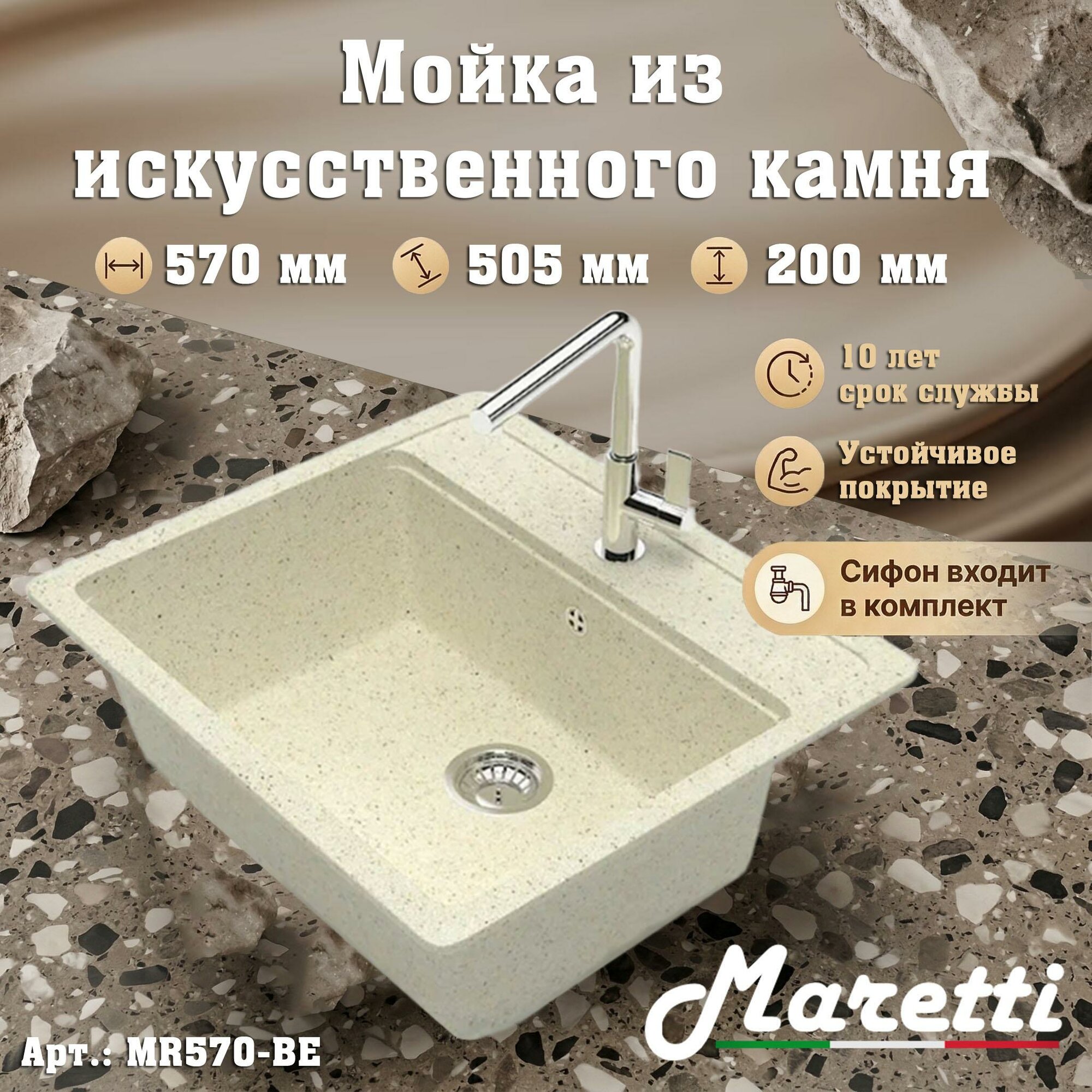 Мойка для кухни Maretti Kitchen 57х50,5 MR570-BE бежевая, 1 чаша, искусственный камень