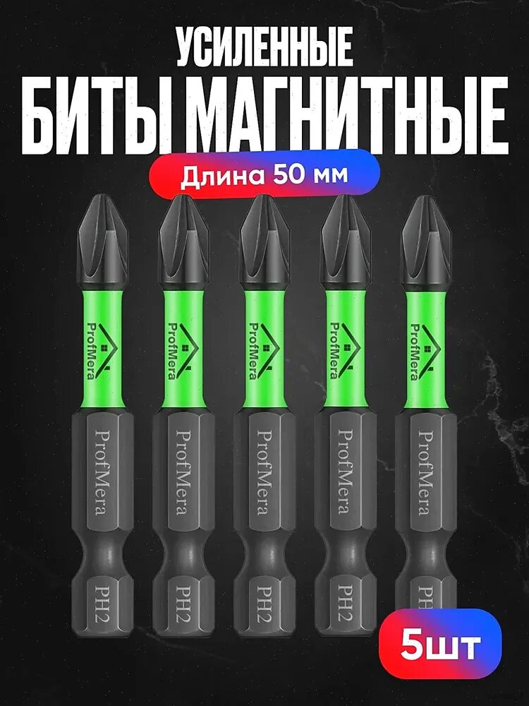 Набор бит торсионных ударных магнитных для шуруповерта IMPACT S2 PH2 x 50 мм 5 шт. / Комплект бит для отвёртки и дрели магнитные